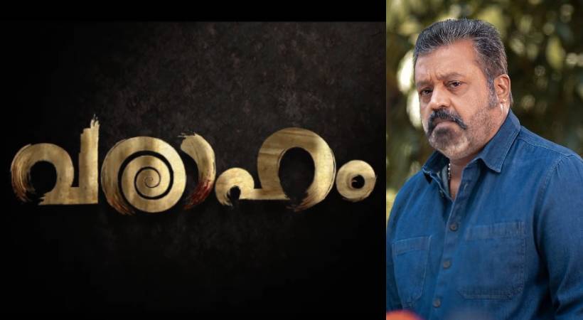 സുരേഷ് ഗോപിയുടെ 257 മത്തെ ച...Vaaraha